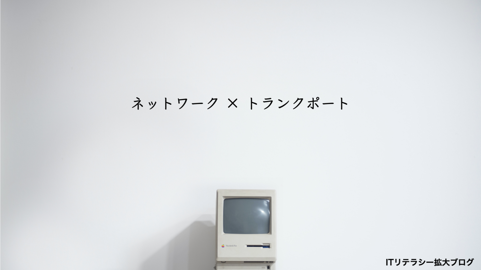 【ネットワーク】VLANを通して学ぶトランクポートの役割とその設定方法について（パケットトレーサー使用） | ITリテラシー拡大ブログ