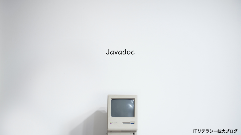 javadocコマンド – 生成コマンド・オプション・タグの使い方 – | ITリテラシー拡大ブログ