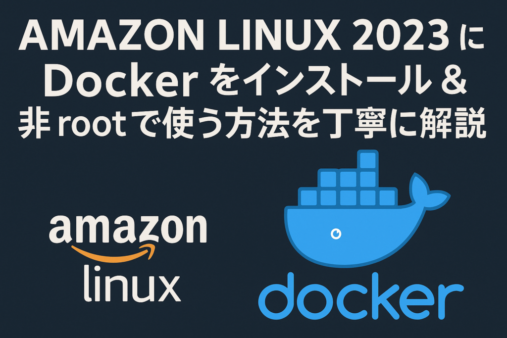 Amazon Linux 2023 に Docker をインストール＆非 root で使う方法を丁寧に解説 | ITリテラシー拡大ブログ
