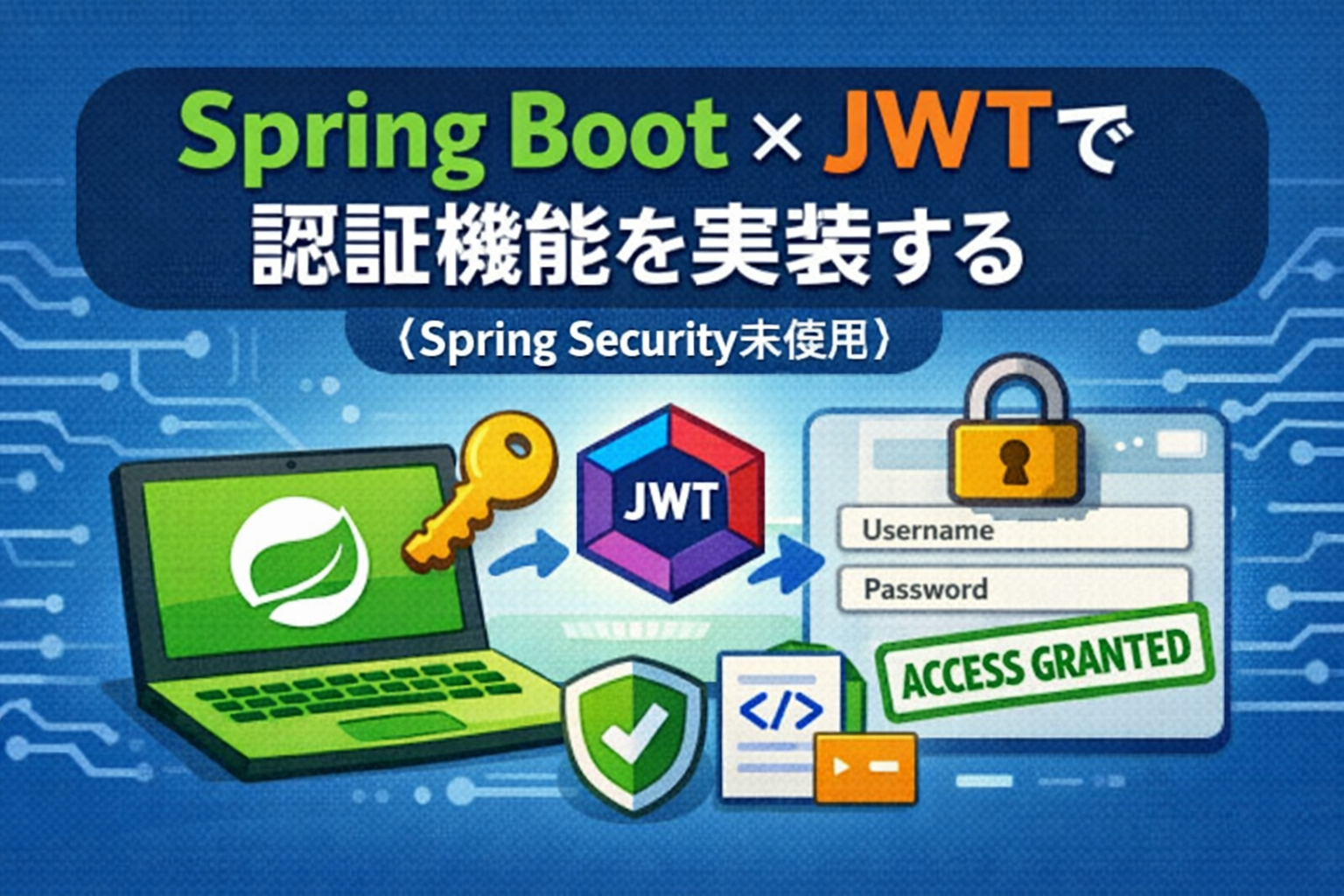 Spring Boot × JWTで認証機能を実装する（Spring Security未使用） | ITリテラシー拡大ブログ